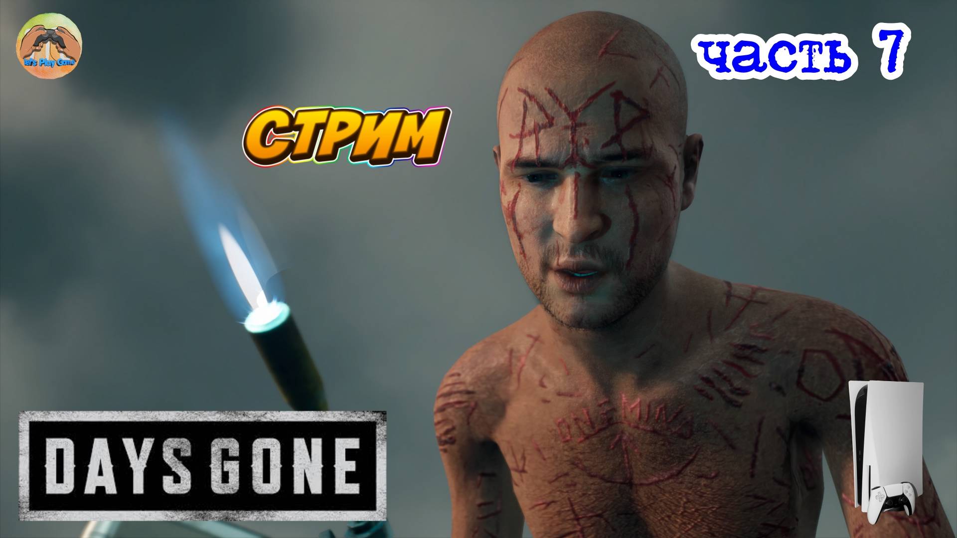 Days Gone -=- ЧАСТЬ 7