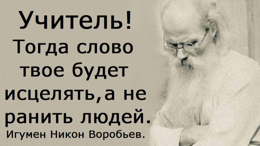 А пока что нам лучше молчать. Игумен Никон Воробьев.