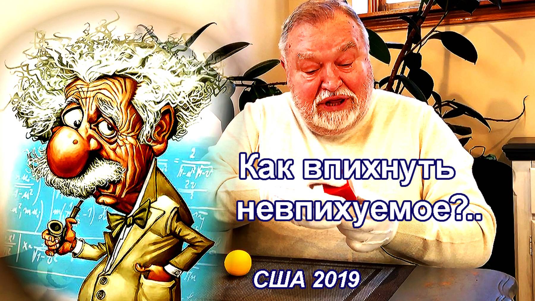 Впихиваем невпихуемое