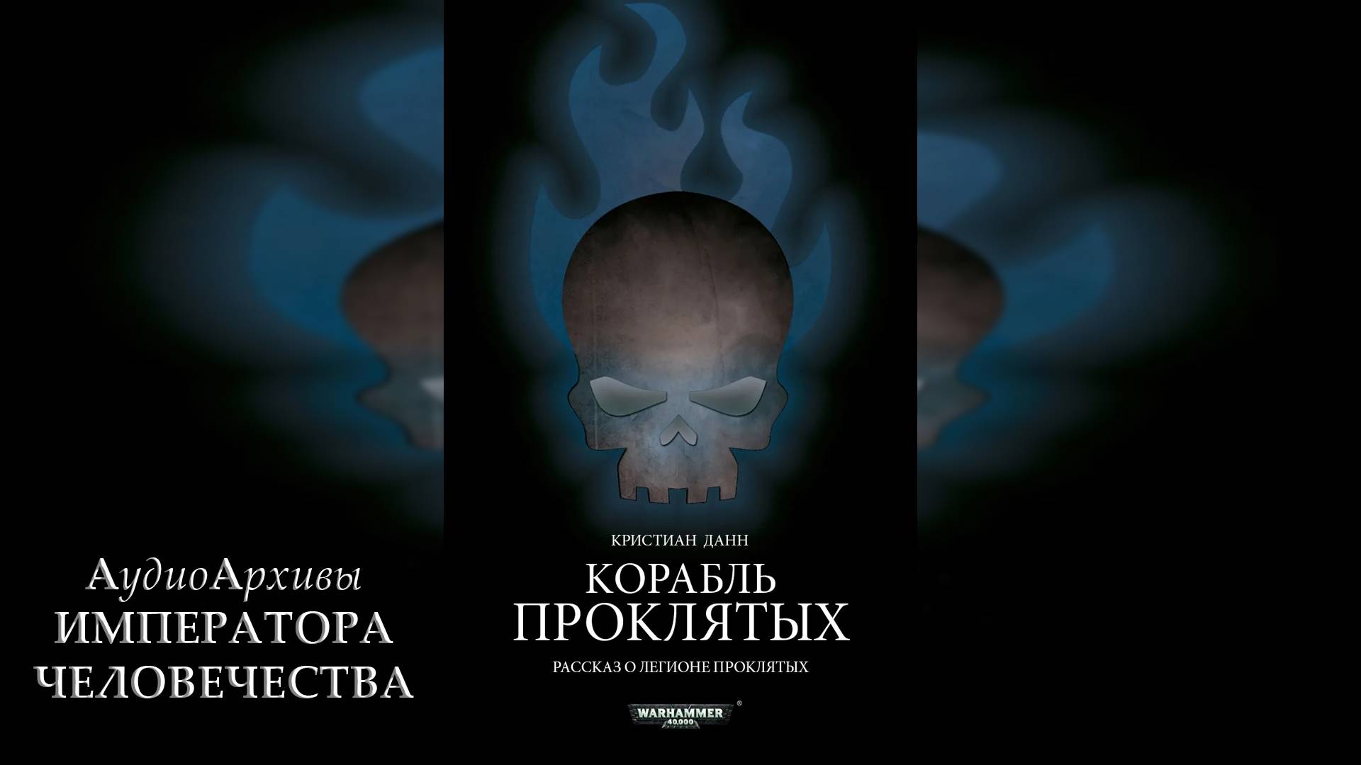 Корабль проклятых - Крис Данн / C.Z. Dunn - "Ship of the Damned" (2013) by Ю. Гуржий