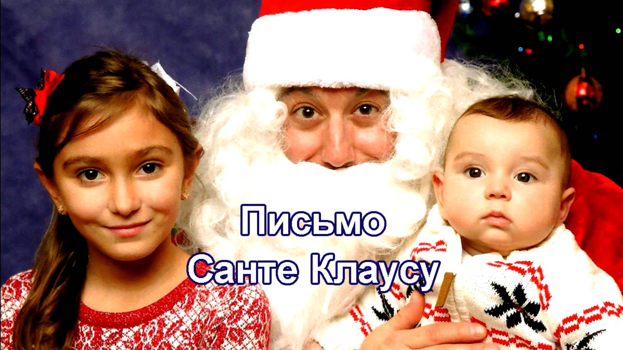 Письмо Санте Клаусу
