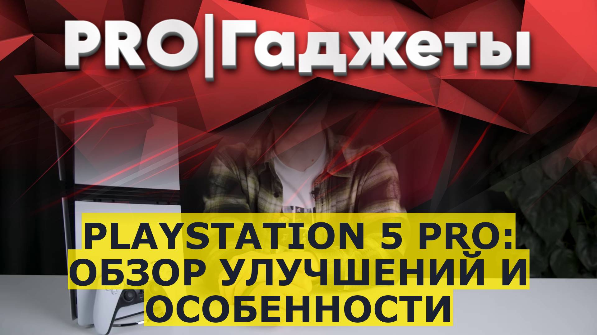 PlayStation 5 Pro: Обзор Улучшений и Особенности
