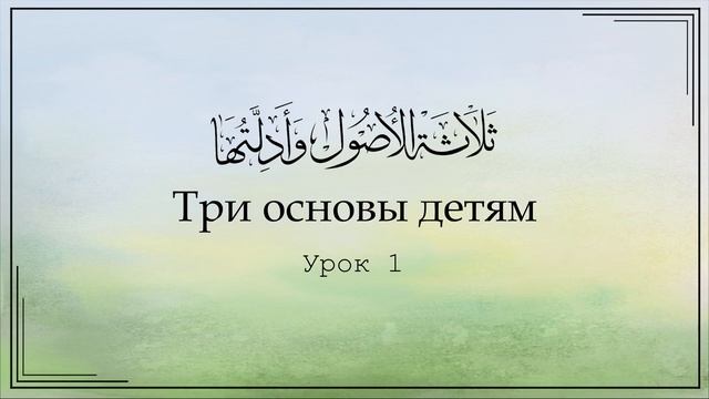 Три основы детям. Урок 1 | Юсуф Абу Малик
