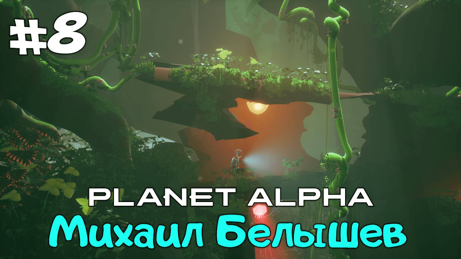 Planet Alpha. Прохождение на PS5. Часть Восьмая.