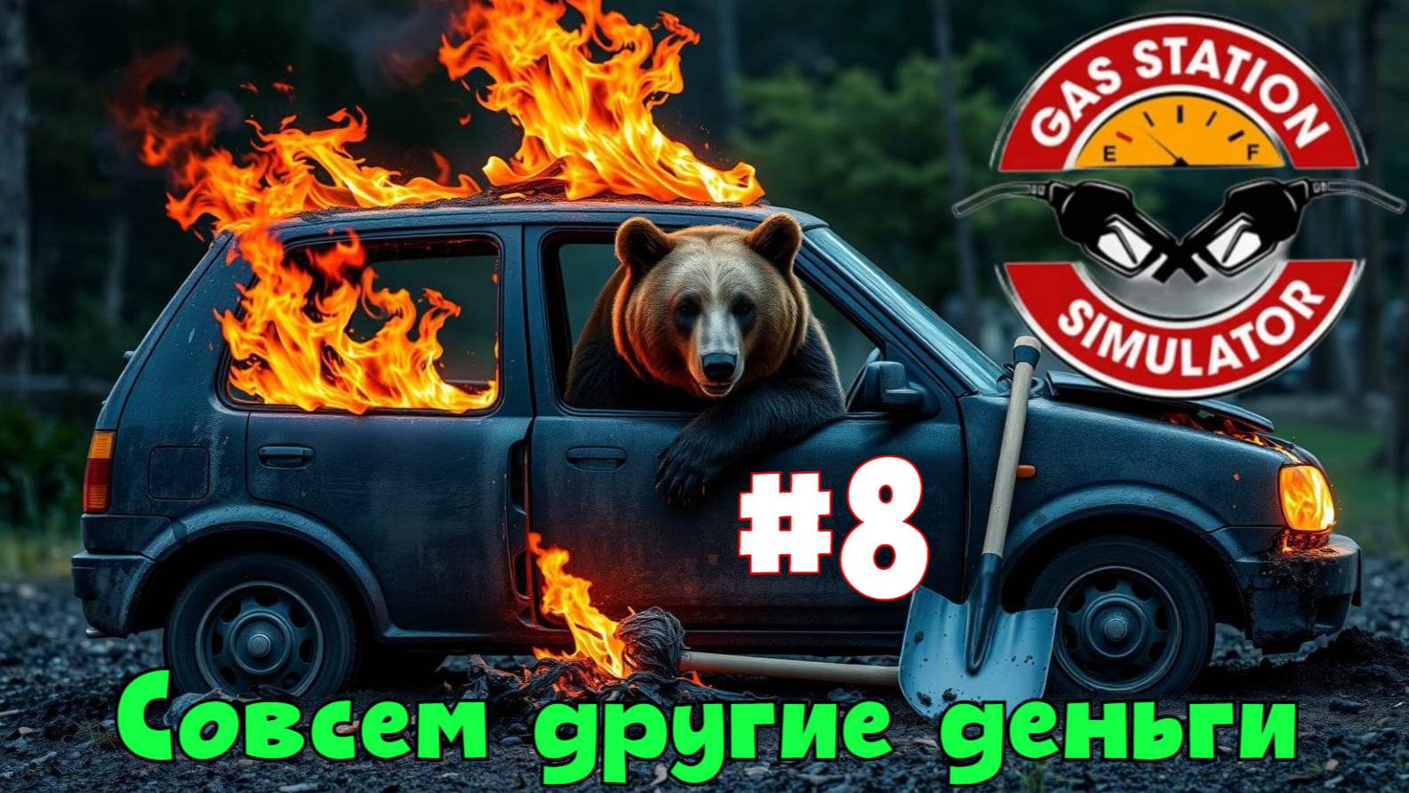 Совсем другие деньги ► Прохождение игры Gas Station Simulato Junkyard #8