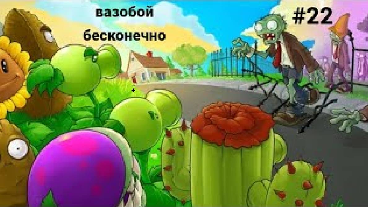 вазобой бесконечно ▶ растения против зомби (PvZ) #22