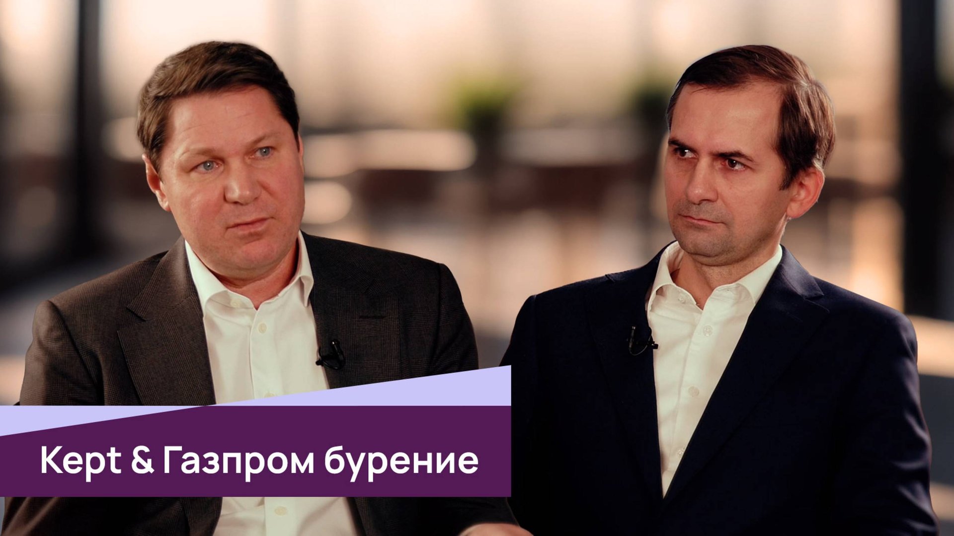 Интервью с Алексеем Говзичем, ГК «Газпром бурение»