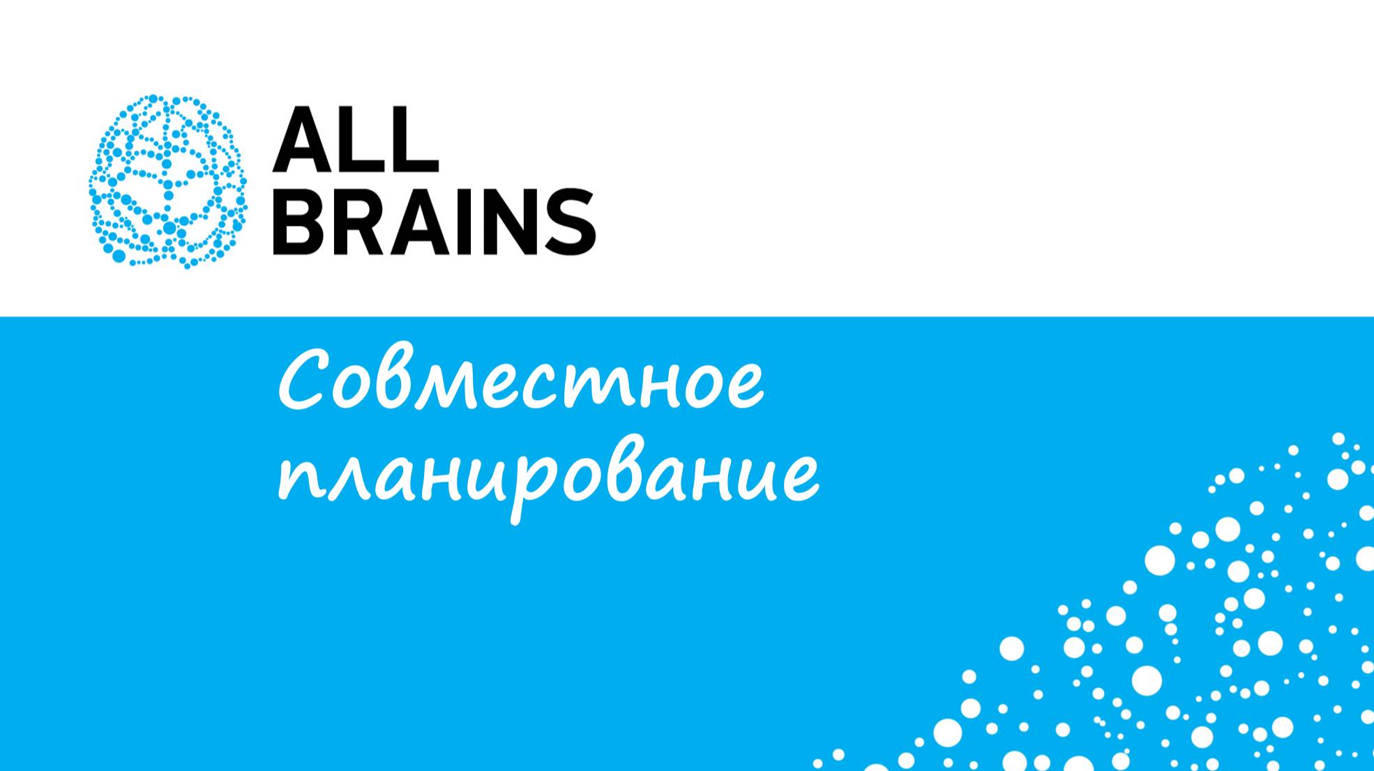 Совместное планирование.  Открытый вебинар компании All Brains