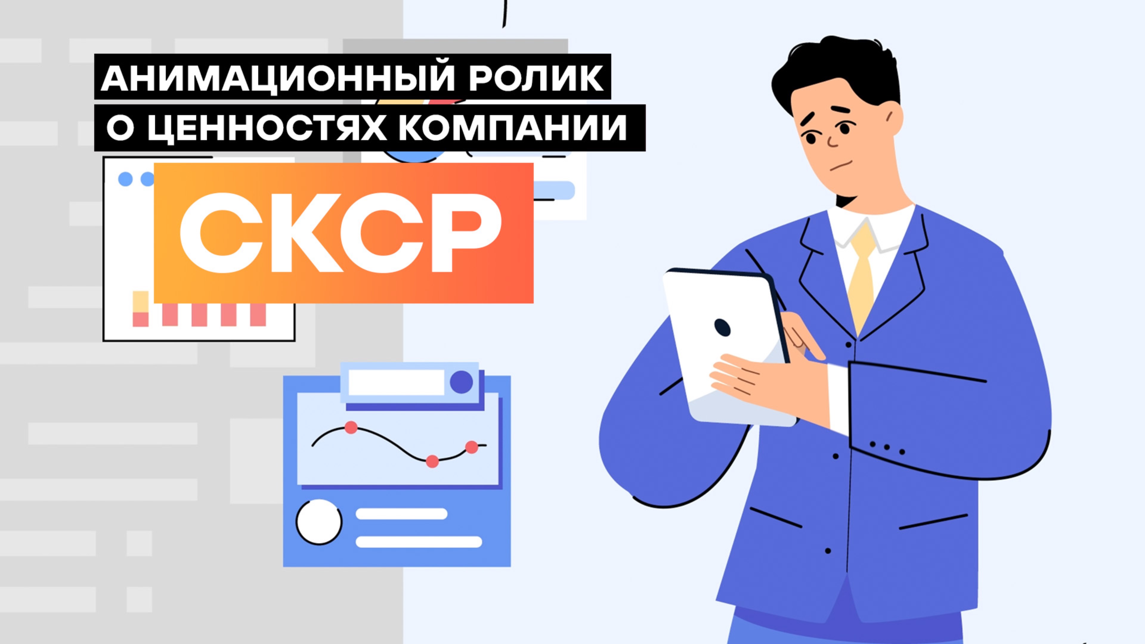 Анимационный ролик о ценностях компании
