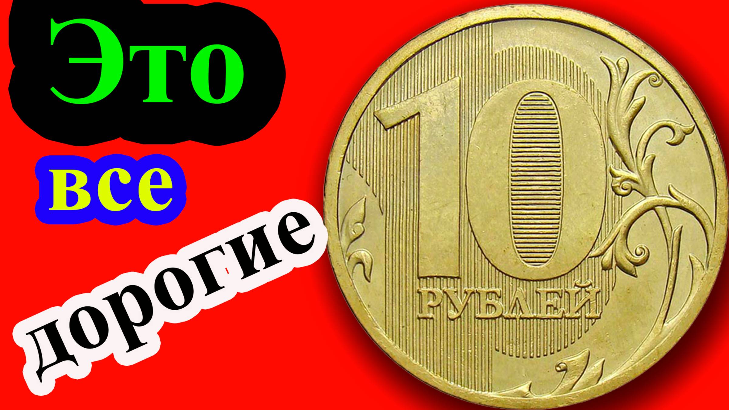 Как распознать самые дорогие 10 рублей России.