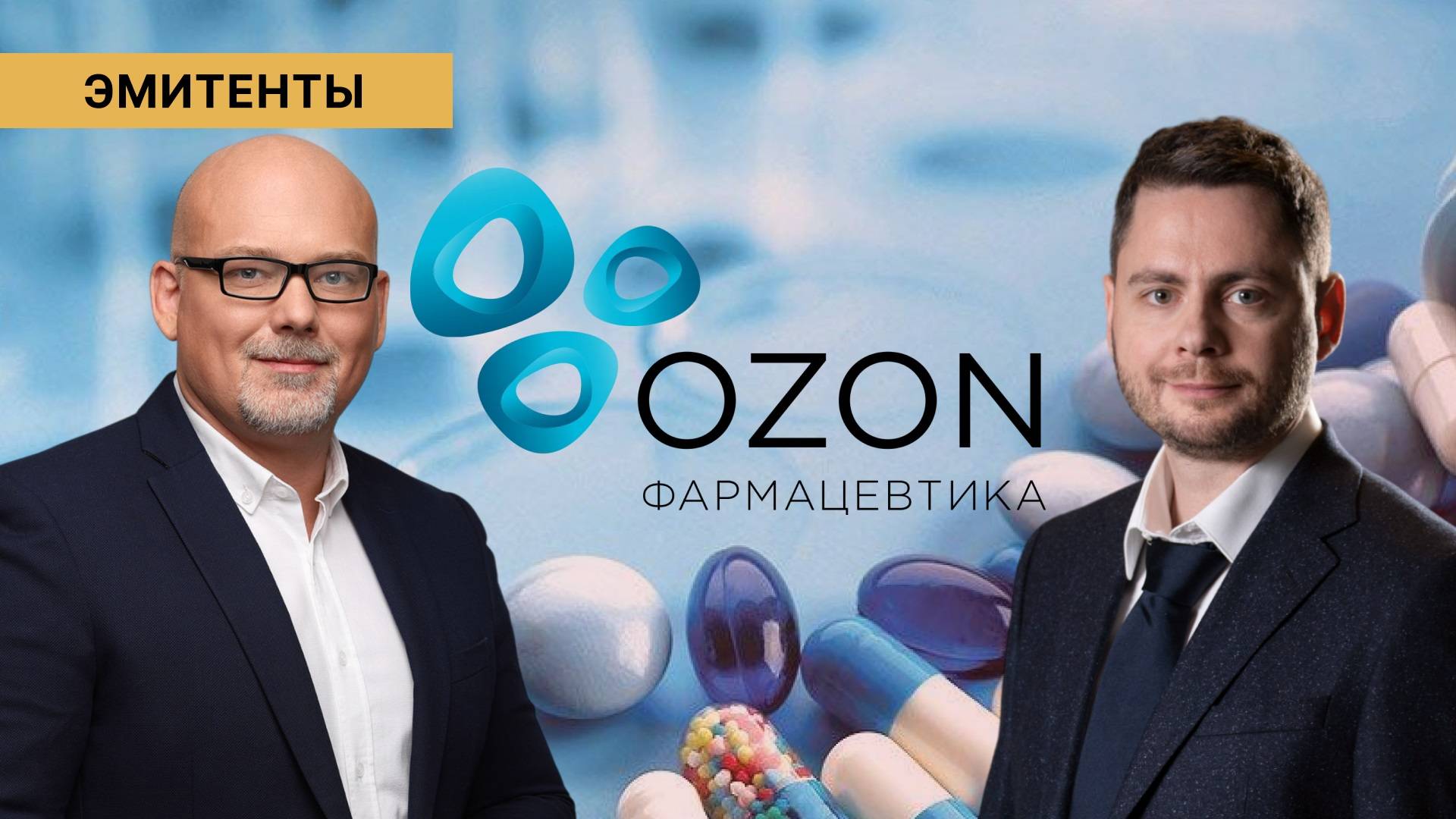 Озон Фармацевтика: ставка на дженерики, налоговые льготы инвесторам и второй уровень листинга