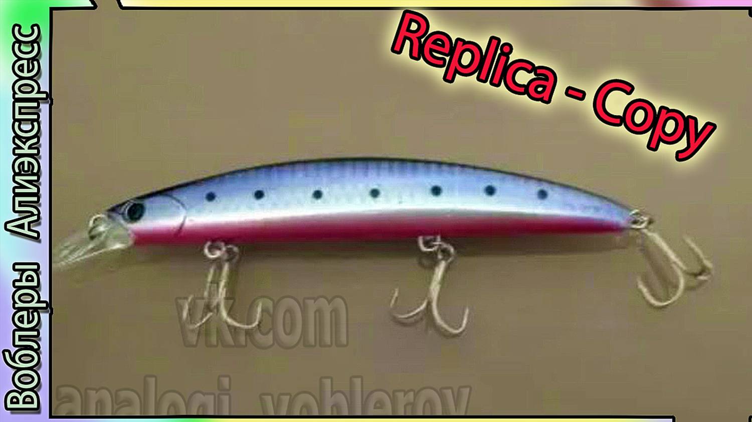 Копия - IMA GyoDo 130 MD  (130мм / 23гр.) (от JOHNCOO ) - Китайский миноу - с Алиэкспресс #lure