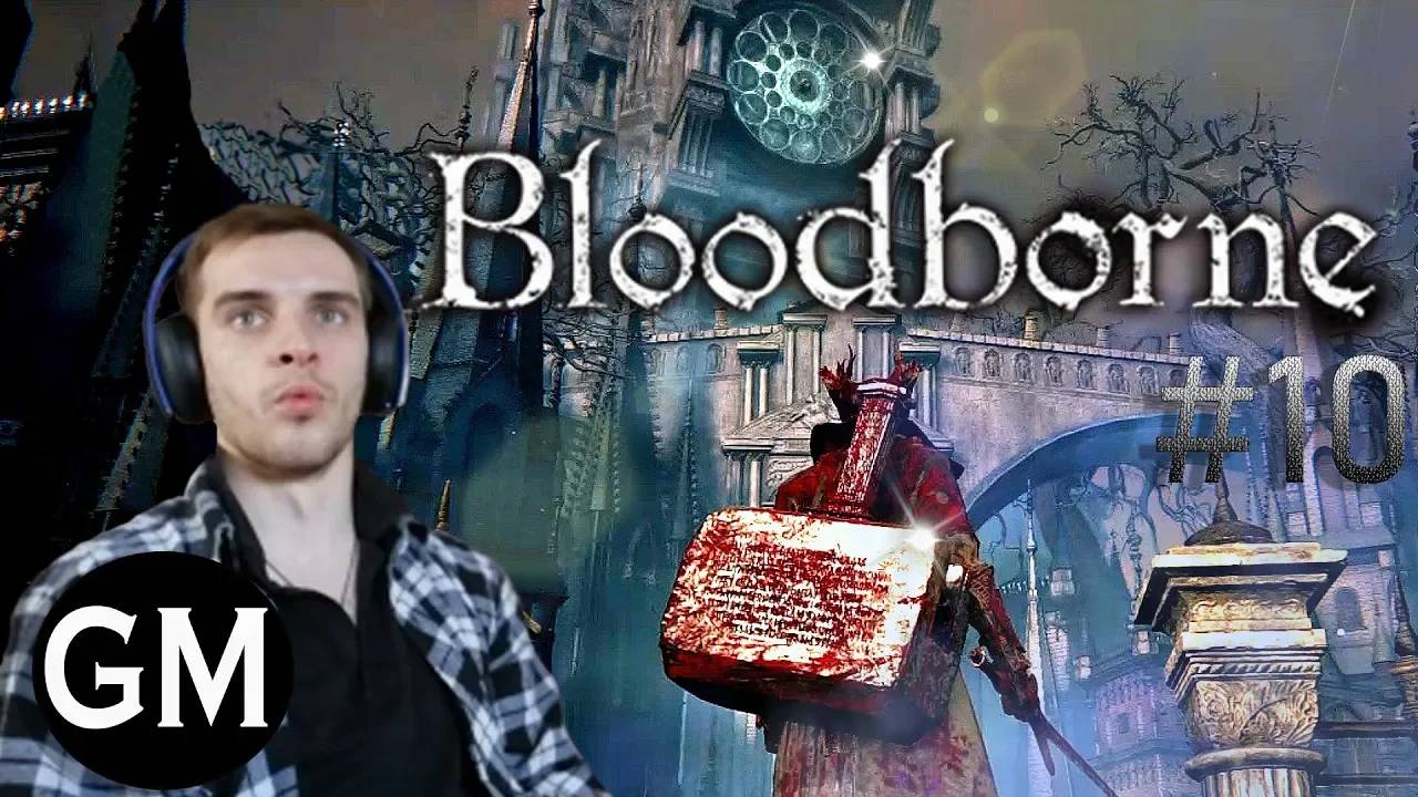 BLOODBORNE / Апнули пуху @_@ #10 (прохождение Бладборн)