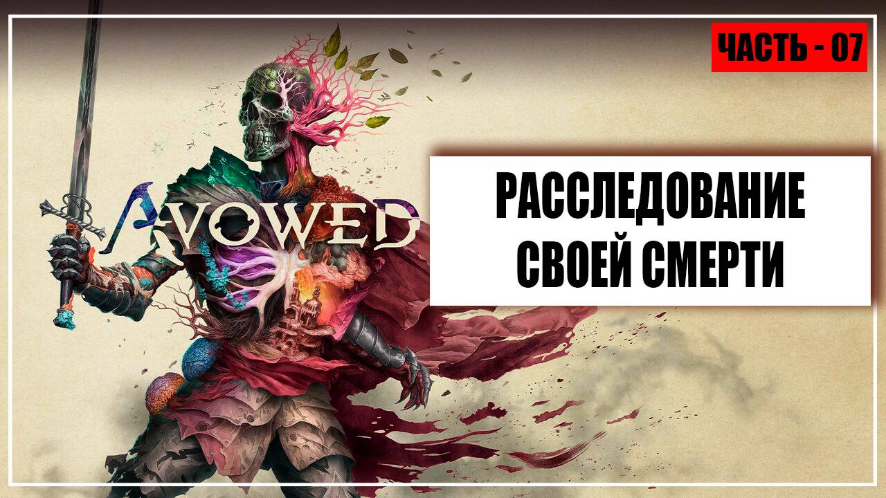 Avowed Прохождение - (Расследование Своей Смерти) - Часть 7 [2025]