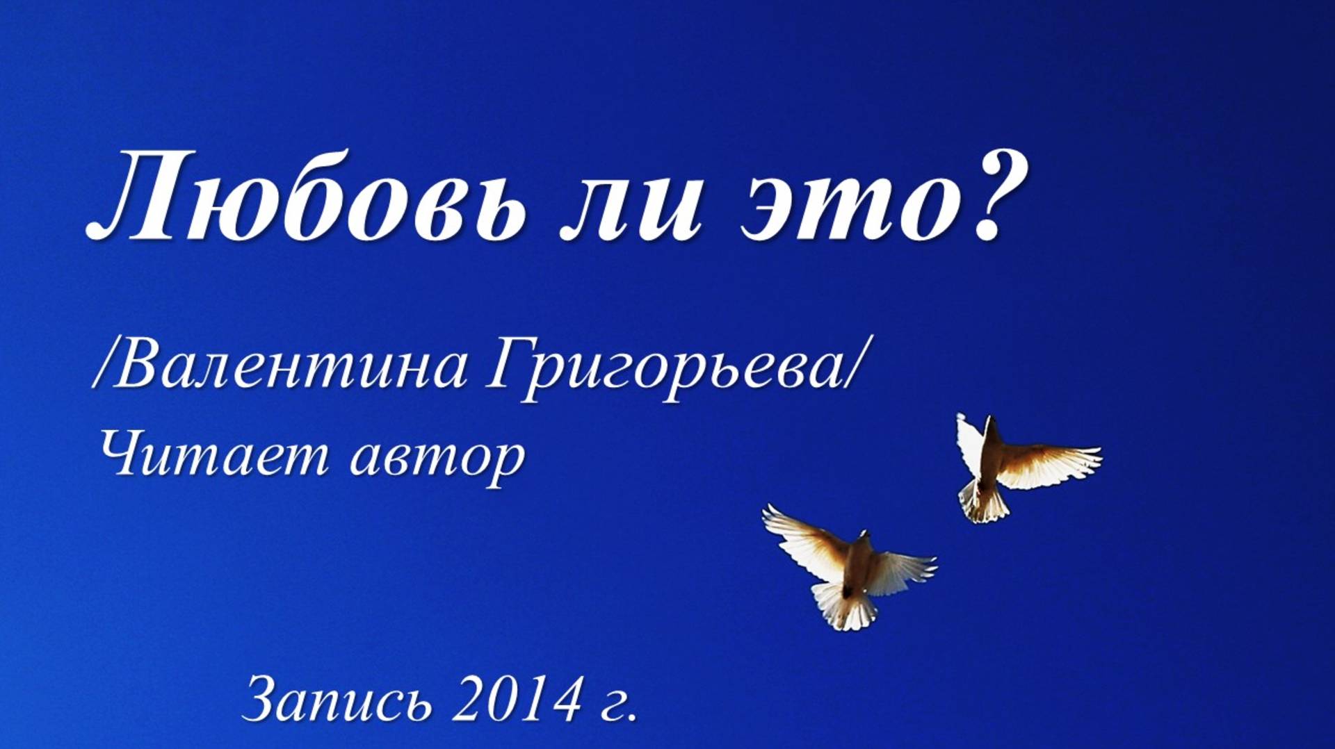 Любовь ли это? /Валентина Григорьева. Запись 2014 г./