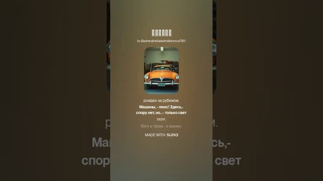 Пони - Александр Сергеевич Миронов  (стихи) и нейросеть Suno