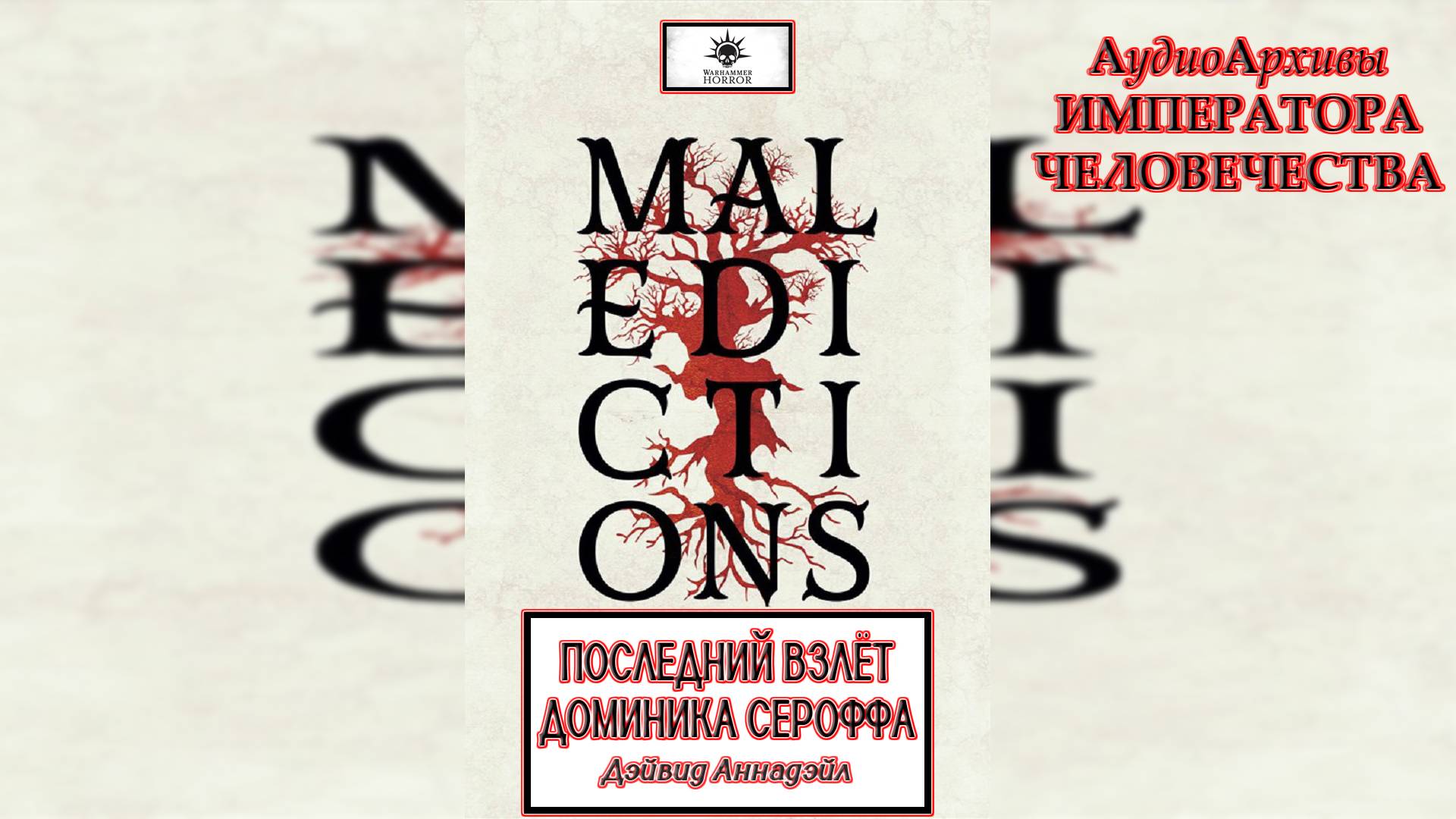 Последний взлет Доминика Сероффа - Дэвид Аннандейл | The Last Ascension of Dominic Seroff (2019)