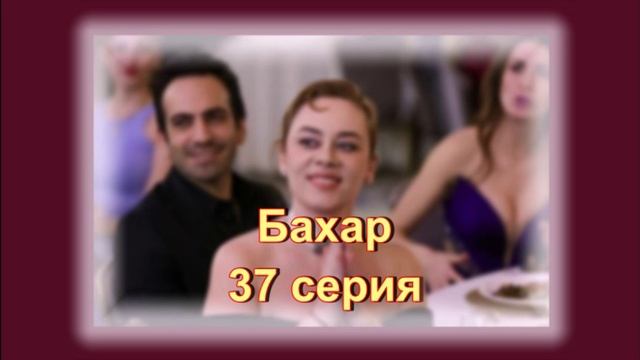 Обзор турецкого сериала "Бахар" 37 серия
