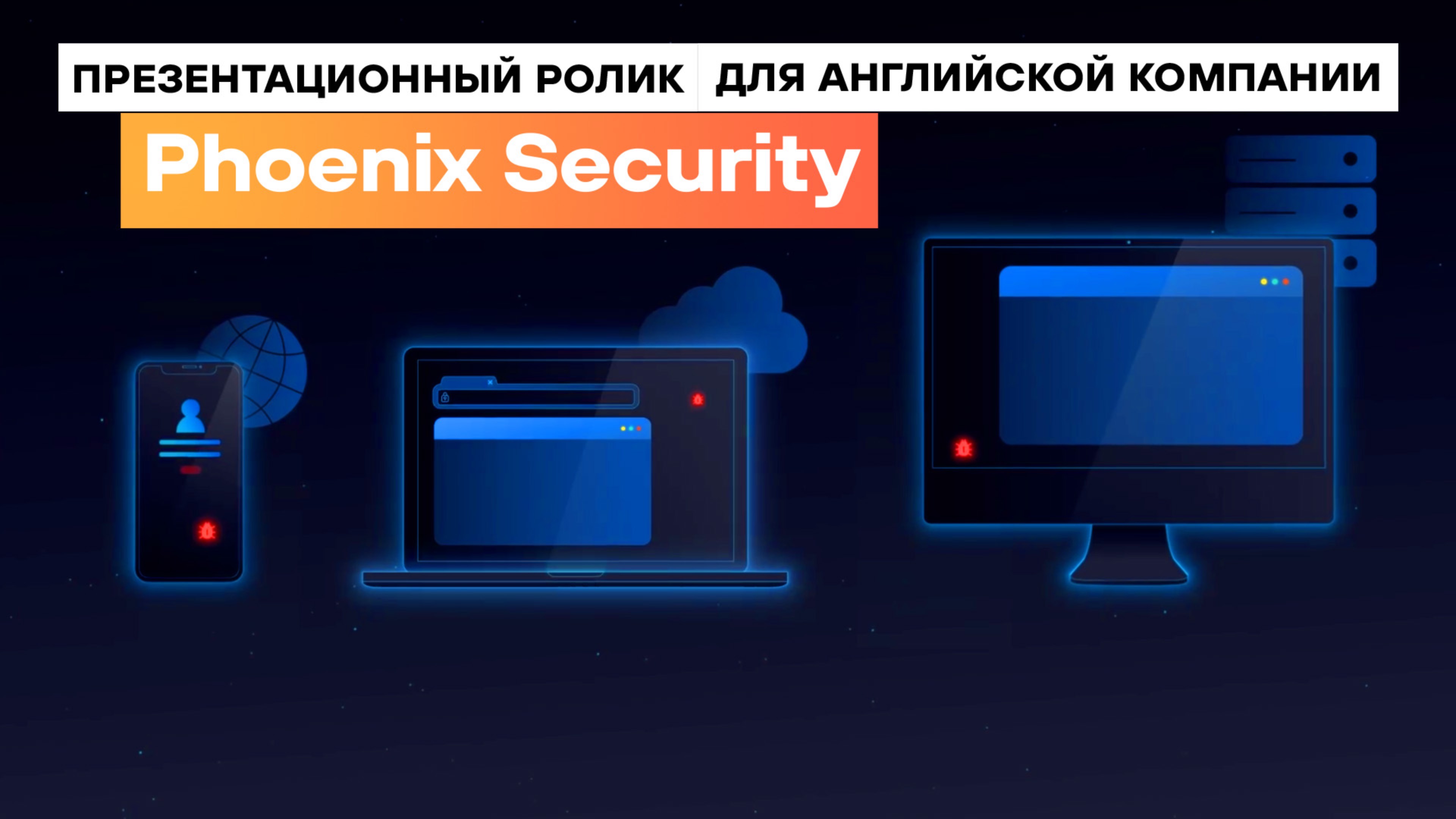 Презентационный ролик для Лондонской компании Phoenix Security