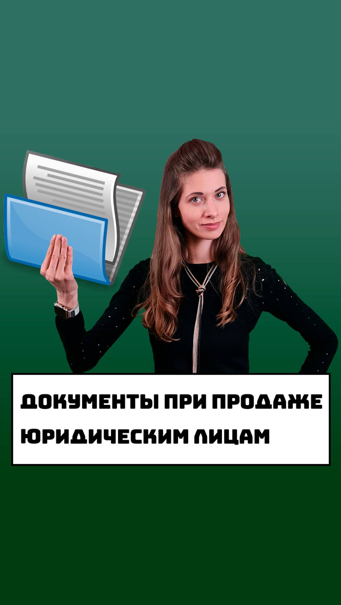 Документы при продаже юридическим лицам