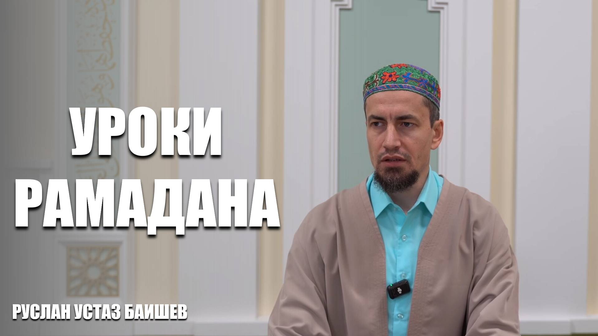 Уроки рамадана | Определение понятия «пост». Урок I