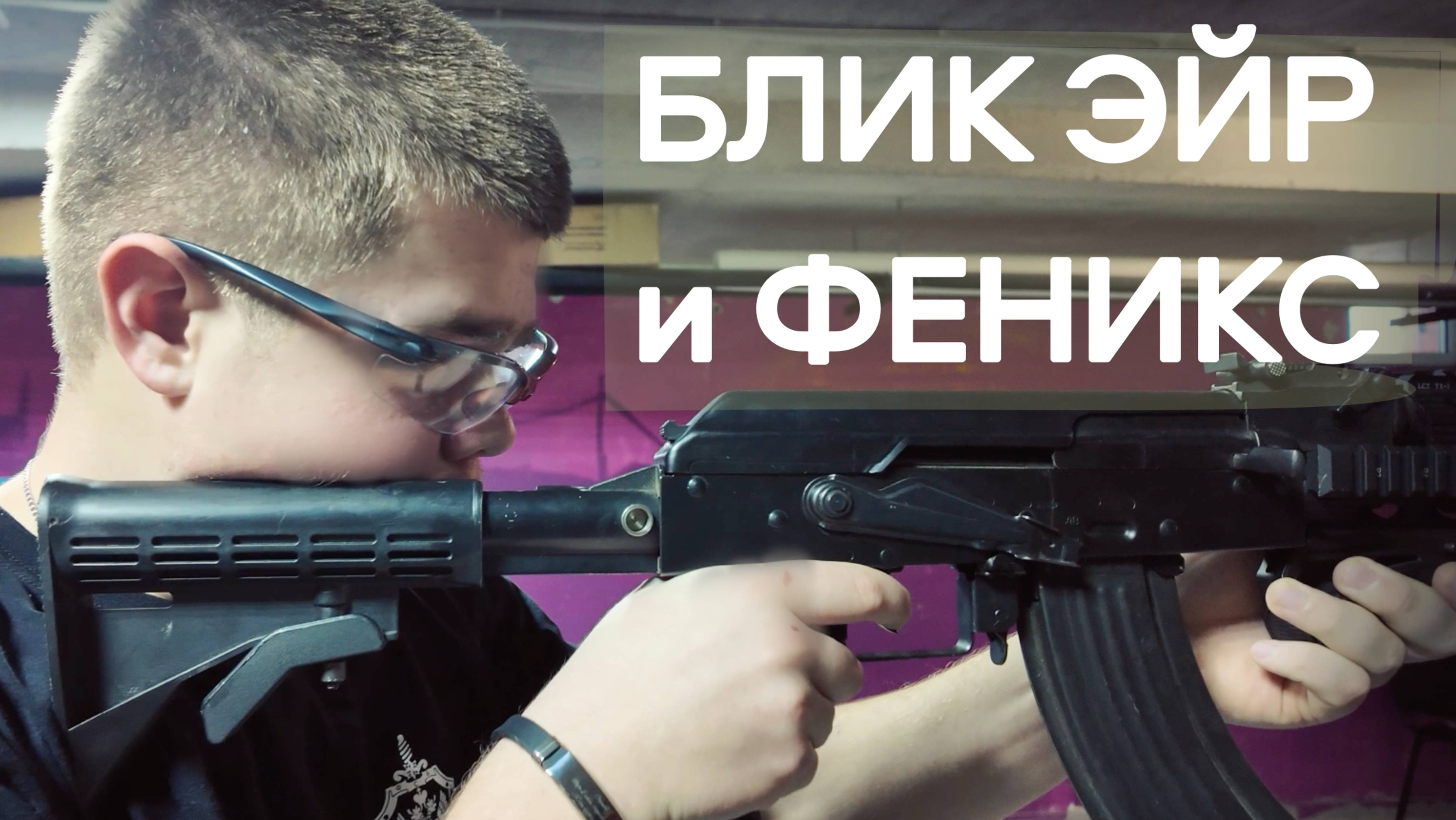 Стрелковая тренировка с электронными комплексами БЛИК ЭЙР и ФЕНИКС в кадетском классе