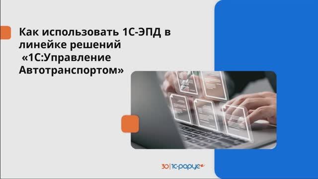 Как использовать 1С-ЭПД в линейке решений «1С:Управление Автотранспортом» - 27.02.2025