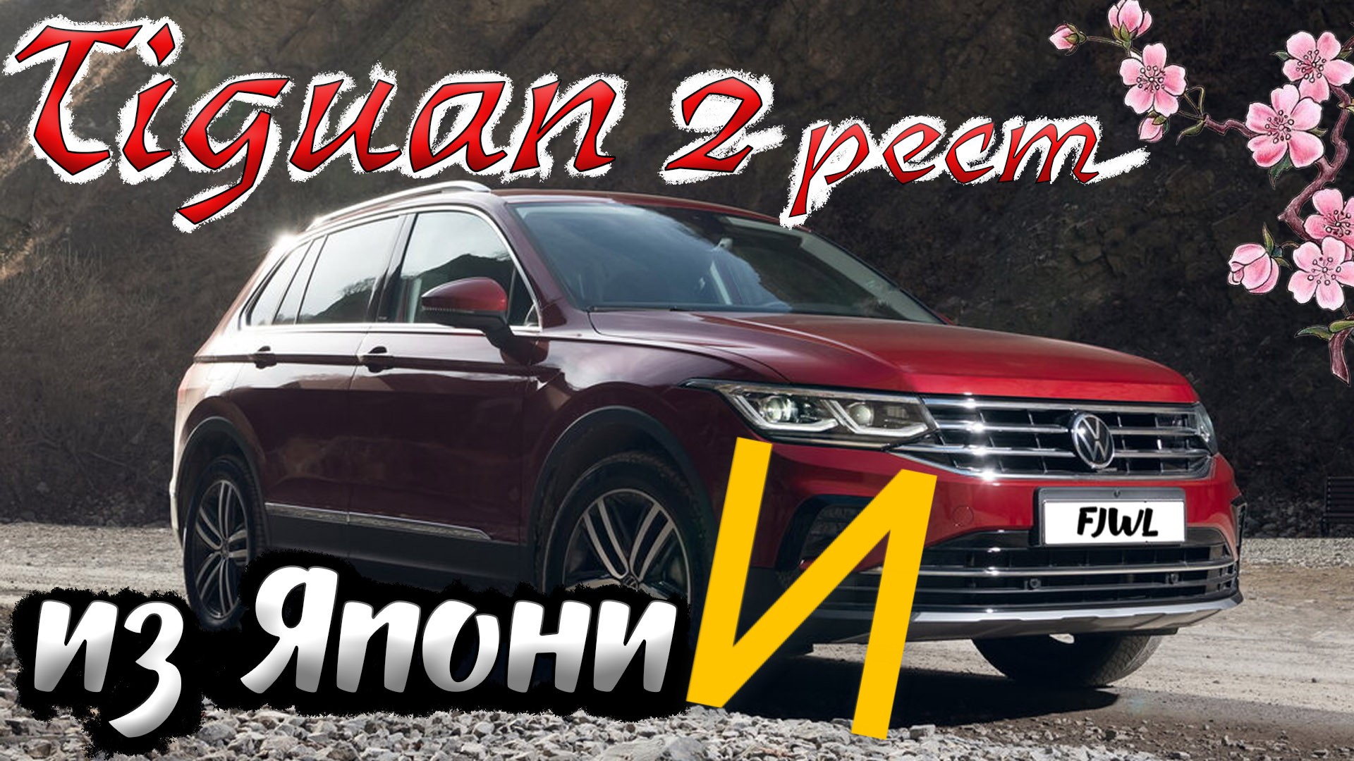 Обзор на Тигуан 2 рестайлинг 2021г Германской сборки для рынка Японии. Панорама, harman kardon, DCC