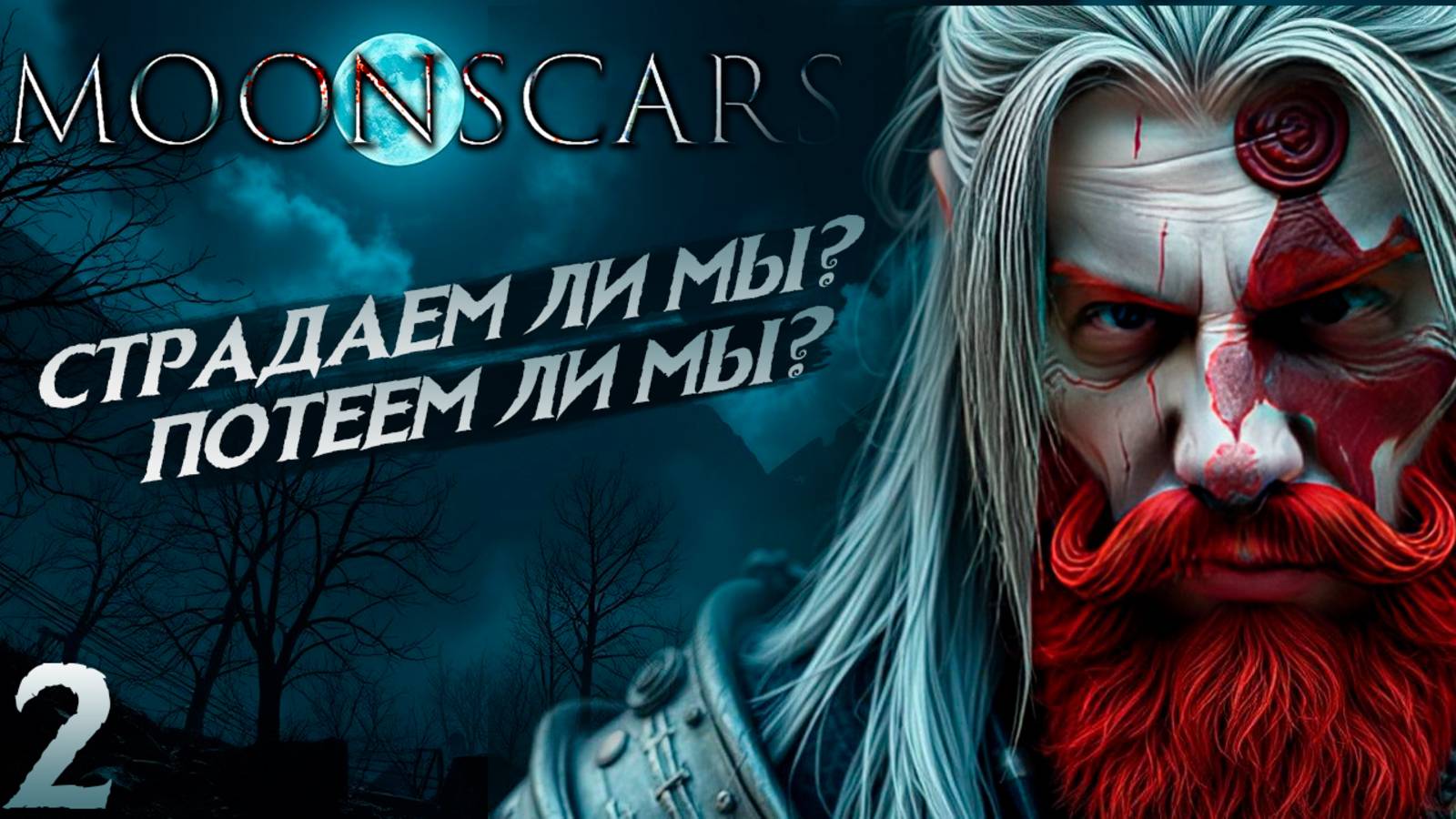 2. НЕ ПОТНЫЙ ПОТ, НО ПОТ. MOONSCARS ПРОХОЖДЕНИЕ PS5.