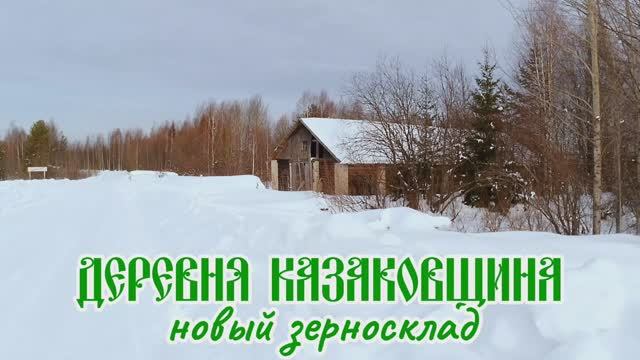 Деревня Казаковщина, новый зерносклад.mp4