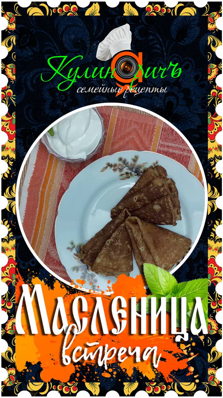 Масленица - первый день с «Кулинаричъ»