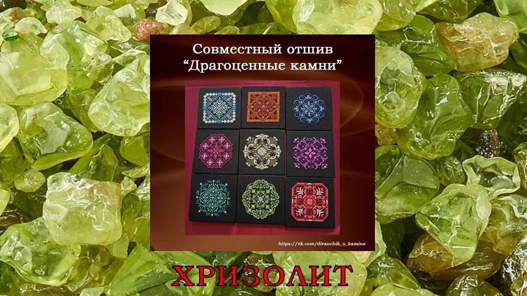 СО «Драгоценные камни». ХРИЗОЛИТ