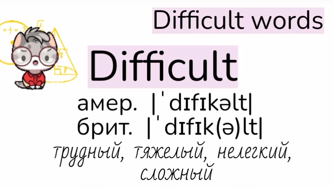 Words related to difficult/слова, близкие по значению к слову difficult (трудный, тяжёлый)