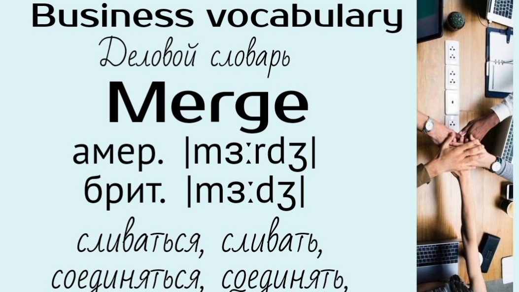 Business english/Деловой английский👉merge, minute