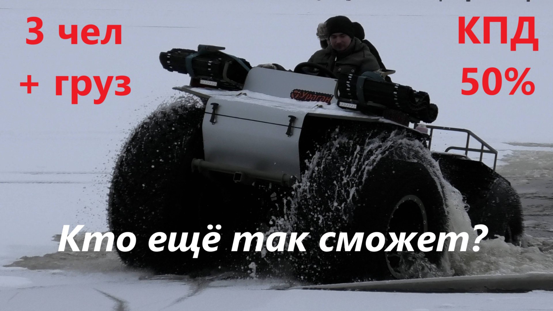 #Вездеход МИНИ тонкий первый лёд. Сравниваем 2 #переломки на шинах Маршлэнд и обдирышах Ураган