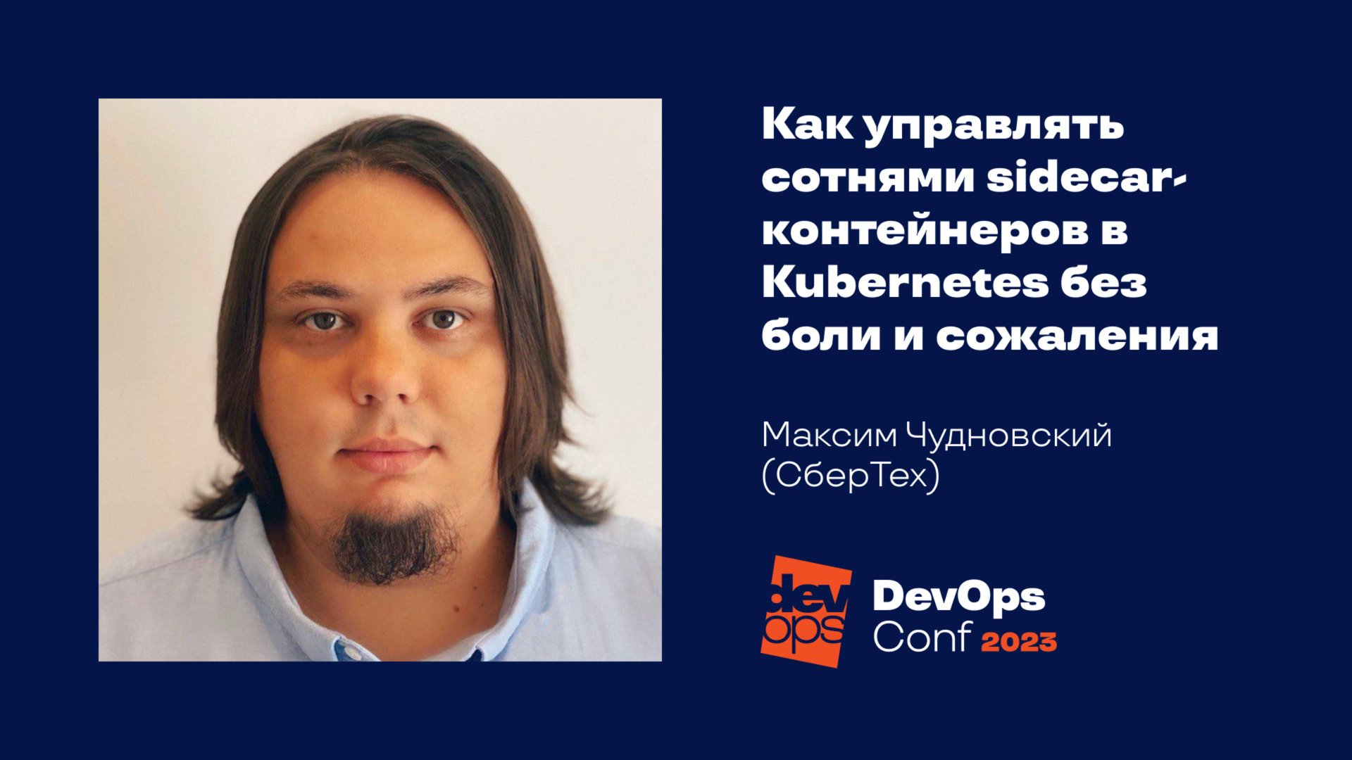 Как управлять сотнями sidecar-контейнеров в Kubernetes без боли и сожаления / Максим Чудновский