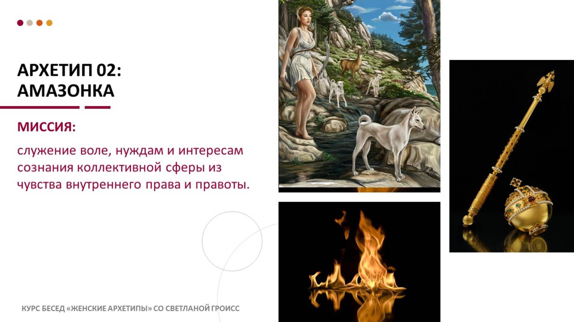 Архетип Амазонка. Отрывки из бесед ЖЕНСКИЕ АРХЕТИПЫ со Светланой Гроисс