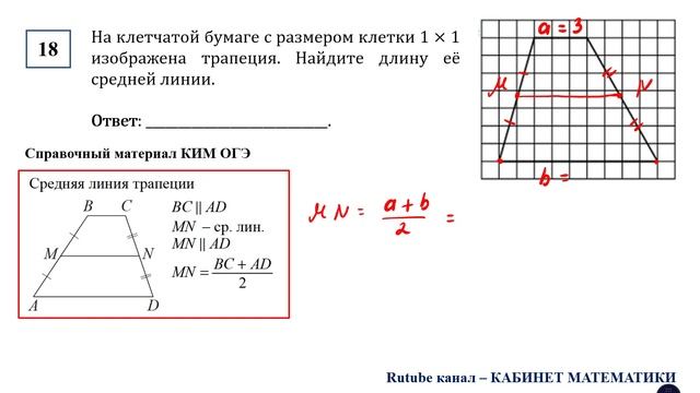 ОГЭ. Математика. Задание 18. На клетчатой бумаге с размером клетки 1 × 1 изображена трапеция.