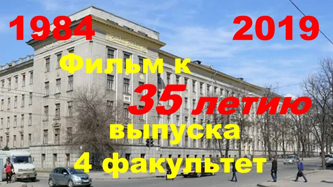 К 35 летию выпуска ХВВКИУ РВ 4 факультет 2019 год