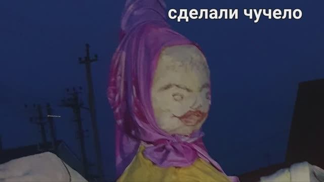 Сделали чучело. Масленица.