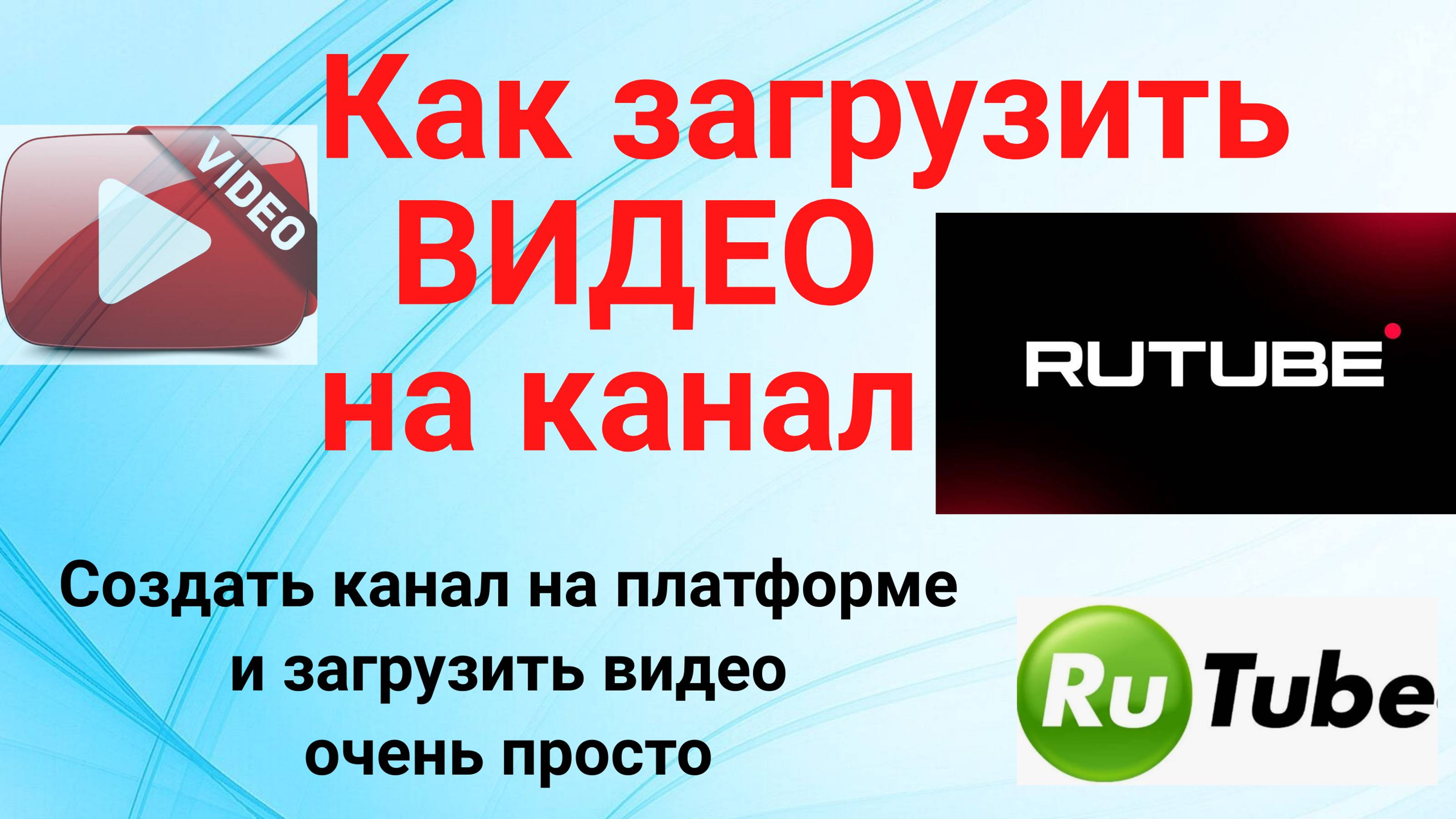 Как загрузить видео на Рутуб? Закачать видео на рутуб простым способом. #Загрузить #видео с телефона