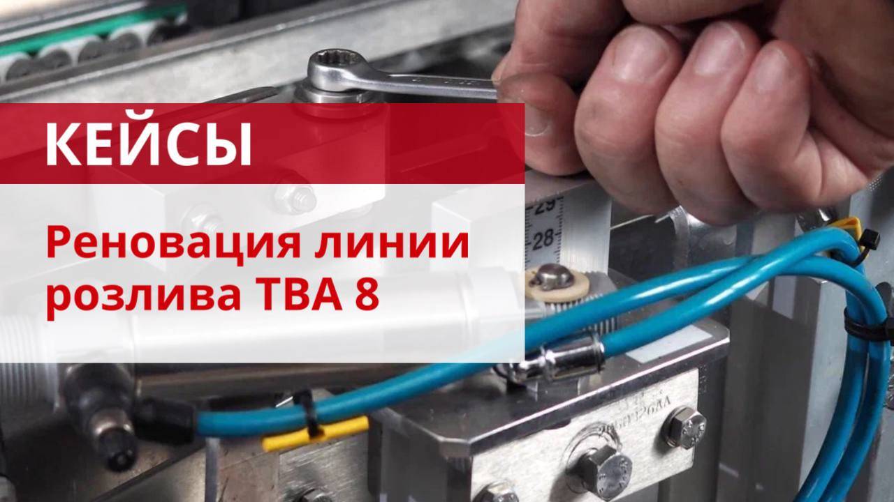 ПРОЕКТЫ: поставка линии розлива TBA 8 после комплексной реновации, формат упаковки - TBA 1000 Slim