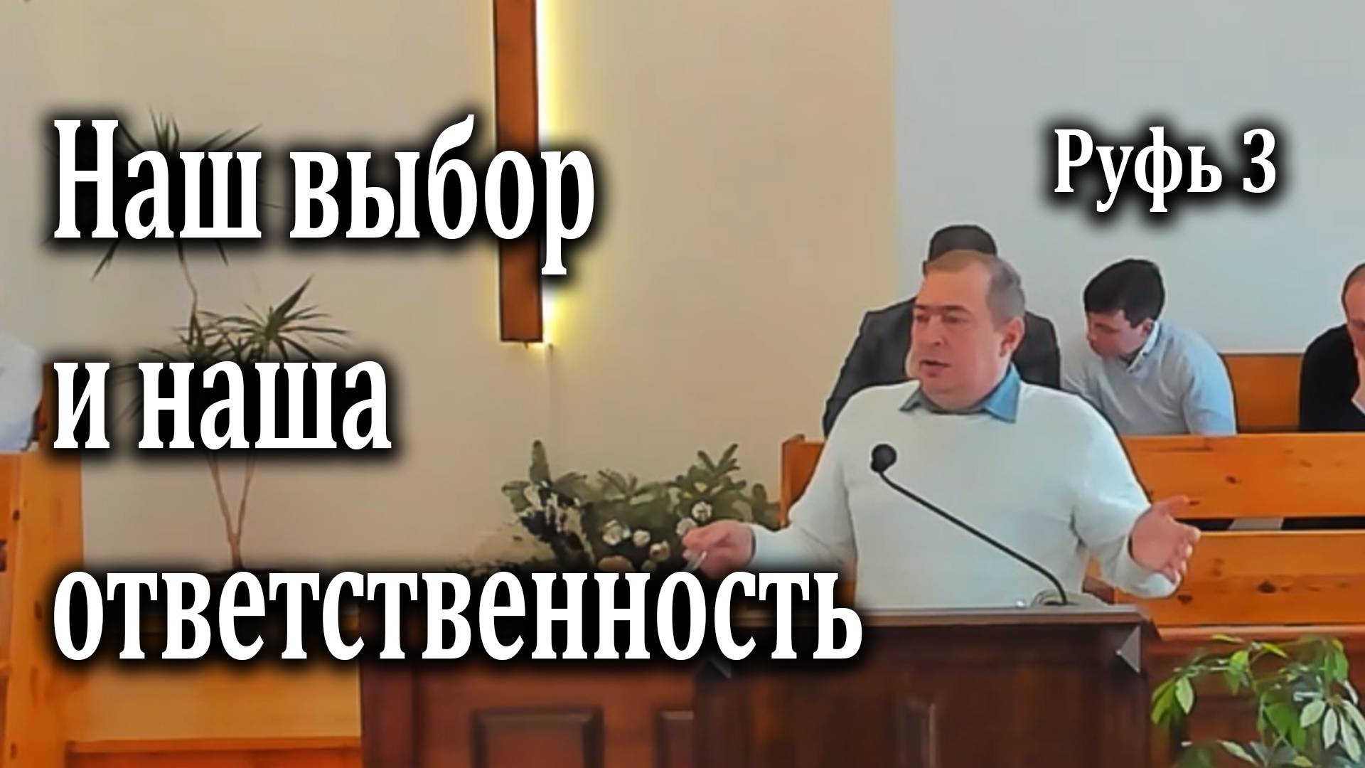 02.03.2025 "Наш выбор и наша ответственность" Руфь 3 Казак Андрей