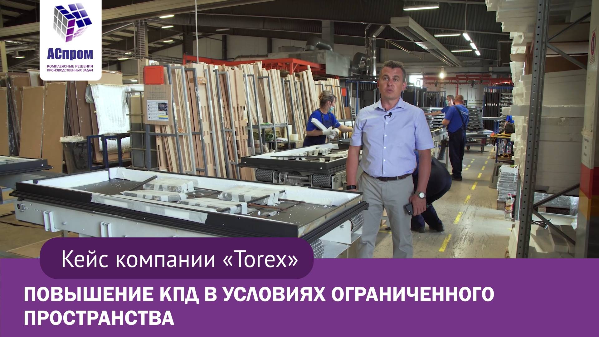 Конвейерные технологии на производстве дверей | Выход на 100% показатели