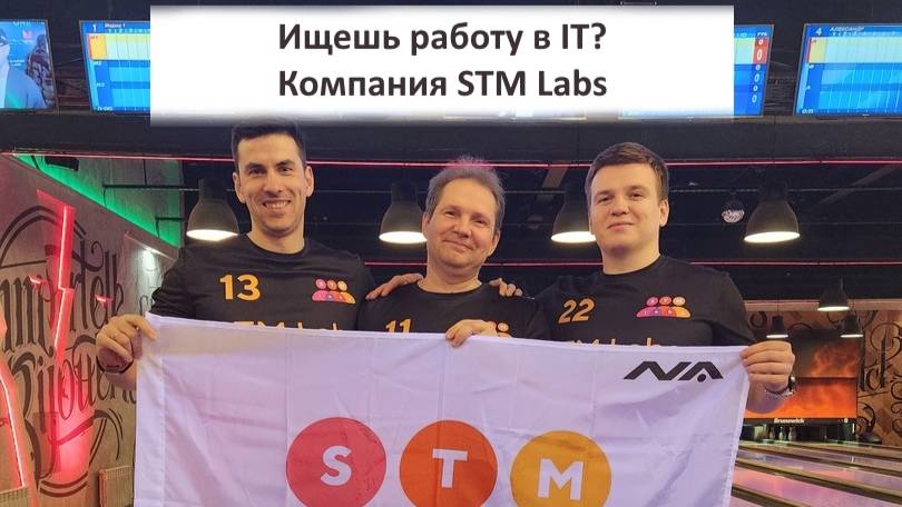 Ищешь работу в IT? Компания STM Labs
