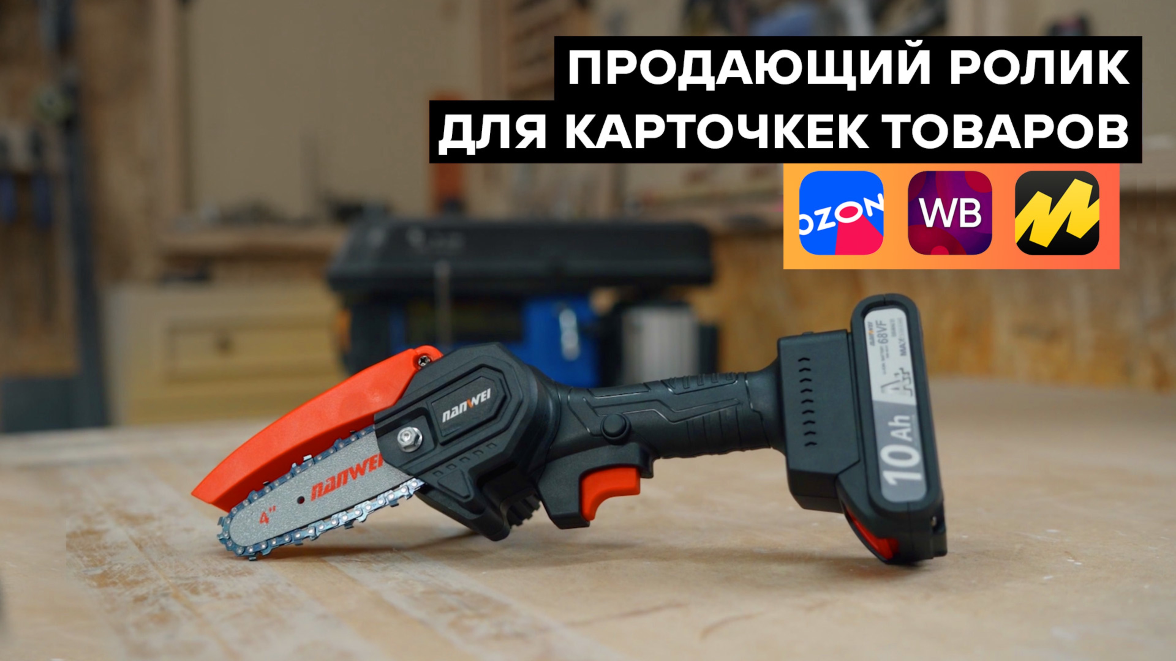 Продающий ролик для маркетплейсов