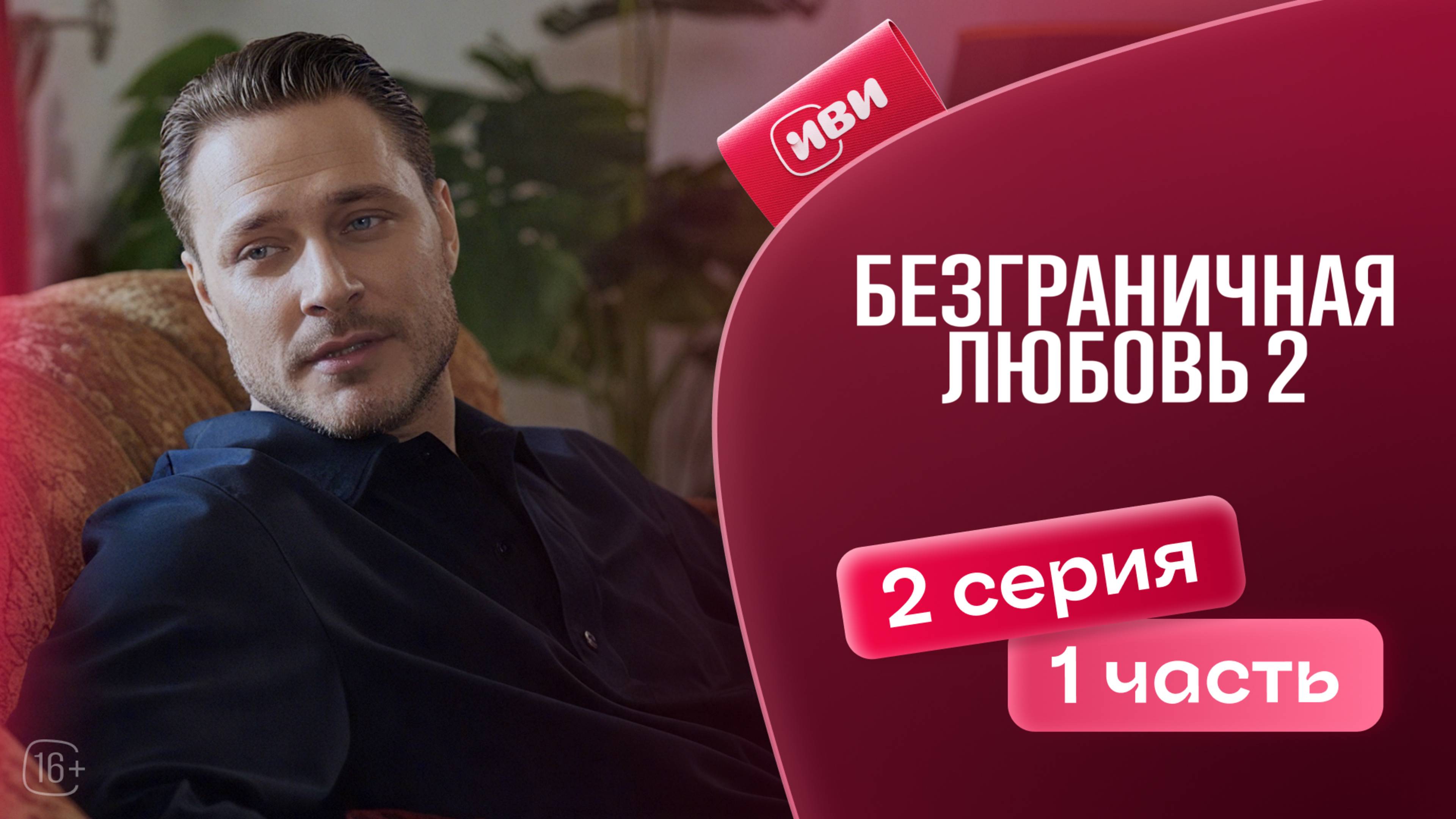 Безграничная любовь | 2 сезон | 2 серия 1 часть