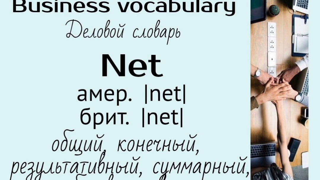 Business english/Деловой английский👉 net, network