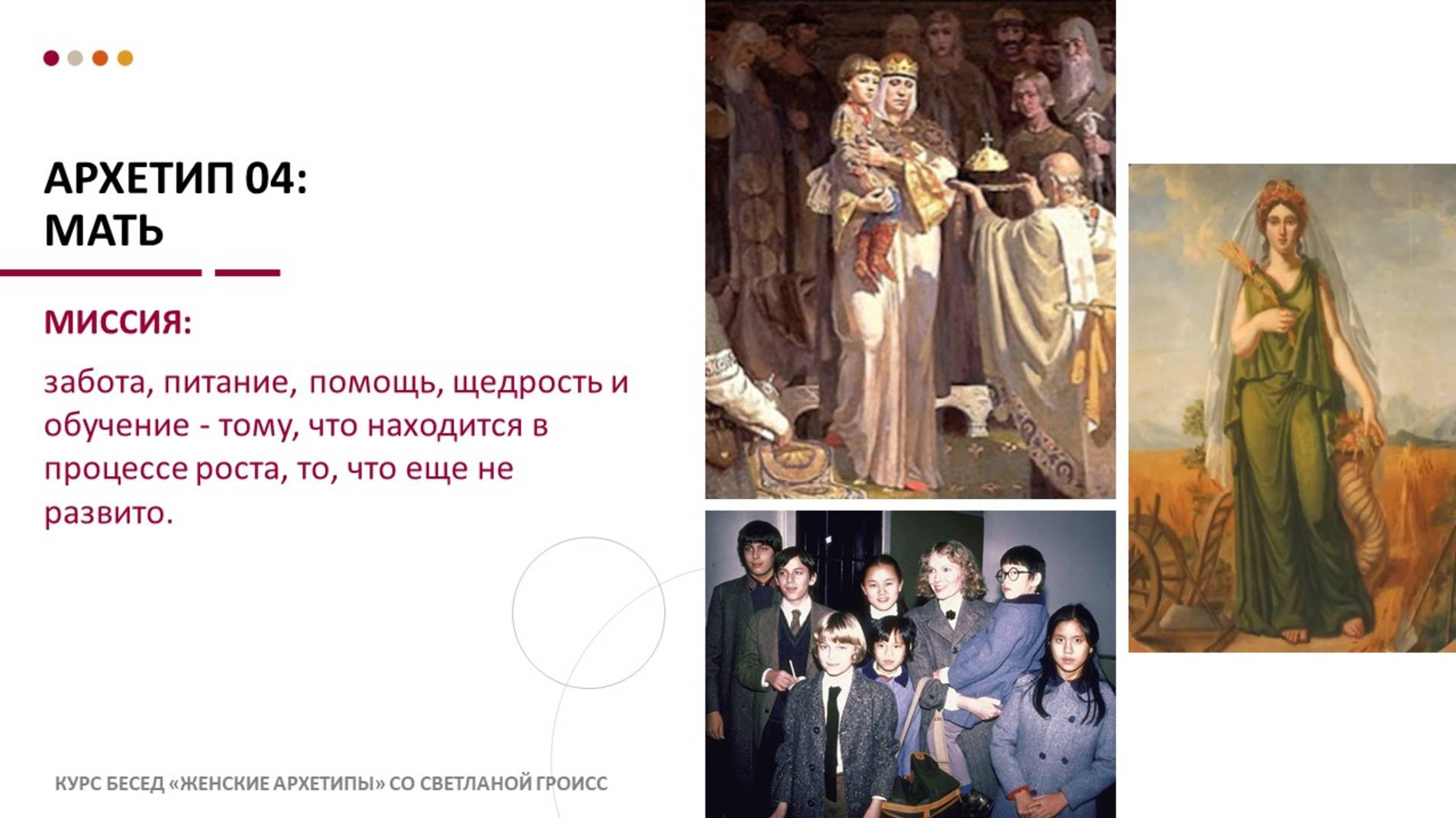 Архетип Матери. Отрывки из бесед ЖЕНСКИЕ АРХЕТИПЫ со Светланой Гроисс
