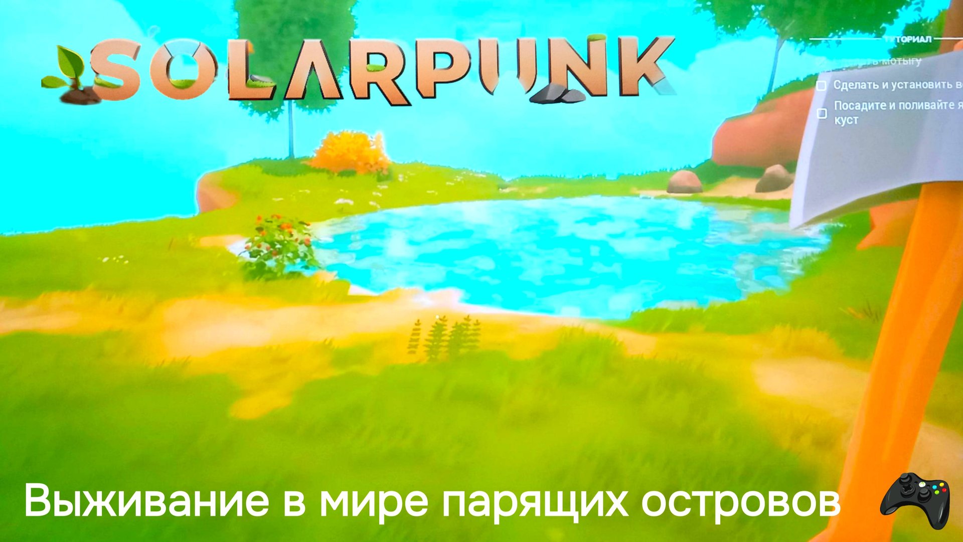 ОБУСТРАИВАЕМ УЮТНЫЙ ЛЕТАЮЩИЙ ОСТРОВОК В СОЛАРПАНКЕ [Solarpunk #1 Demo]